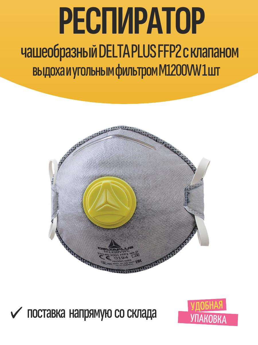 Респиратор чашеобразный DELTA PLUS FFP2 с клапаном выдоха и угольным фильтром M1200VW 1 шт