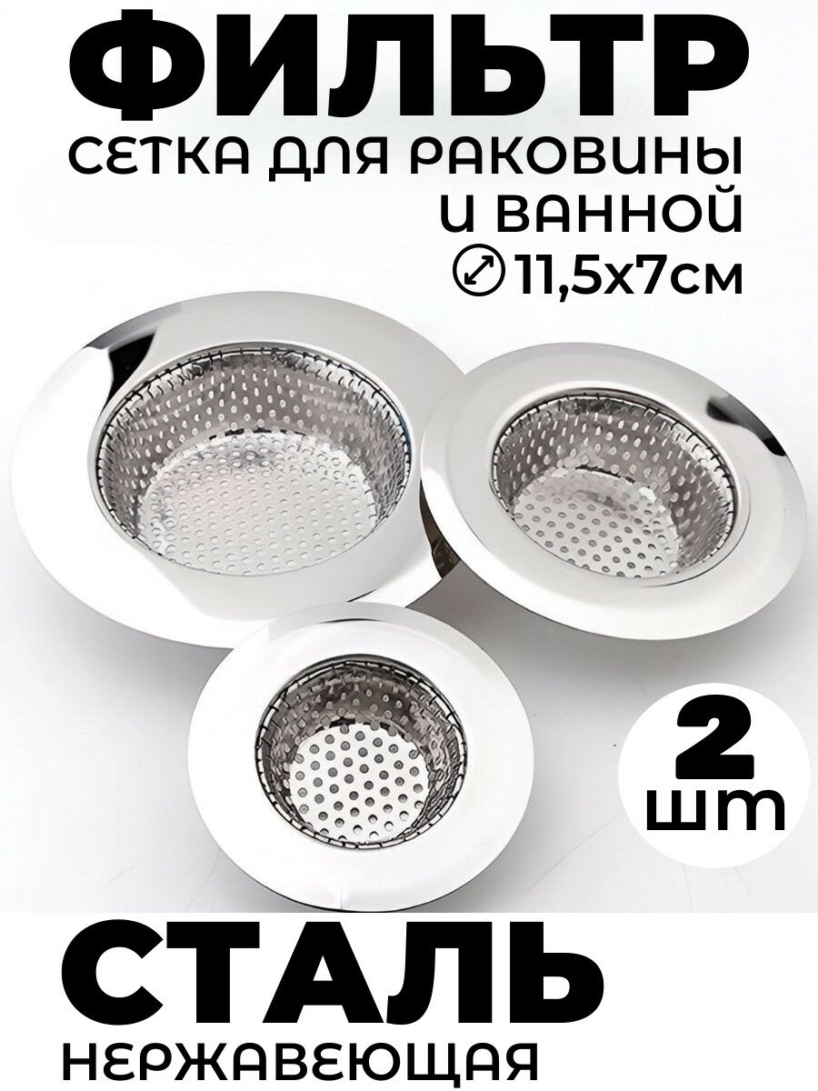 Сетка решетка для раковины ситечко фильтр (2шт.)