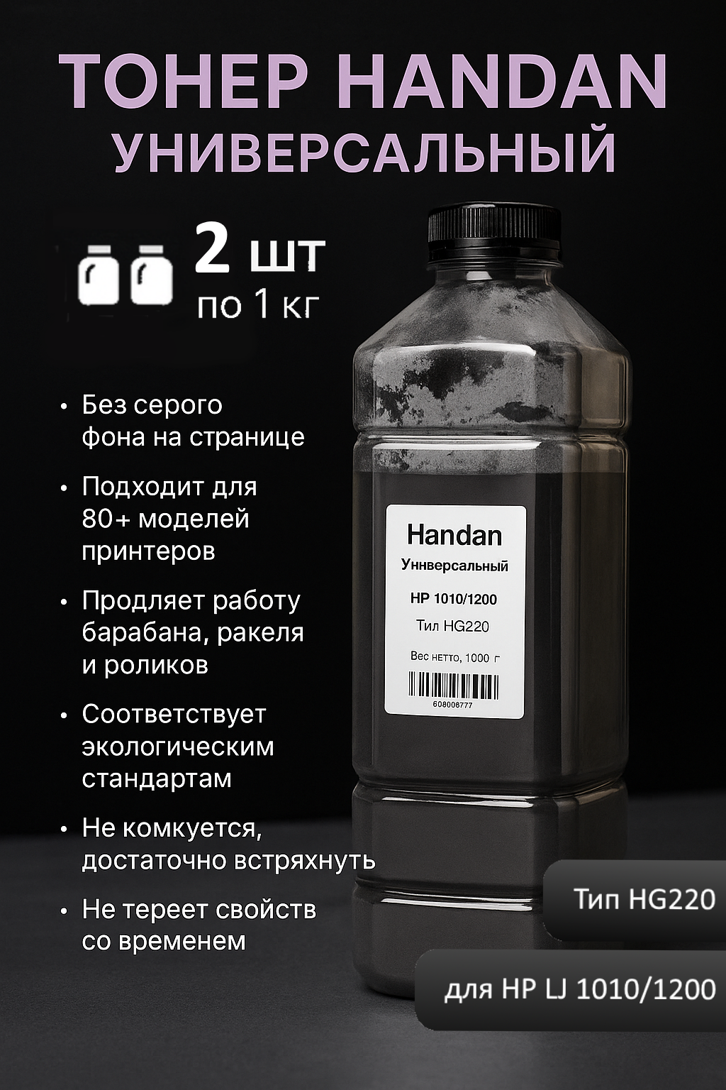 Тонер для HP 1010/1020, Тип HG220, 1 кг, 2шт (универсальный)