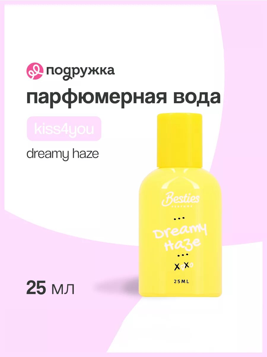 Парфюмерная вода BESTIES KISS4YOU dreamy haze (женская), 25 мл