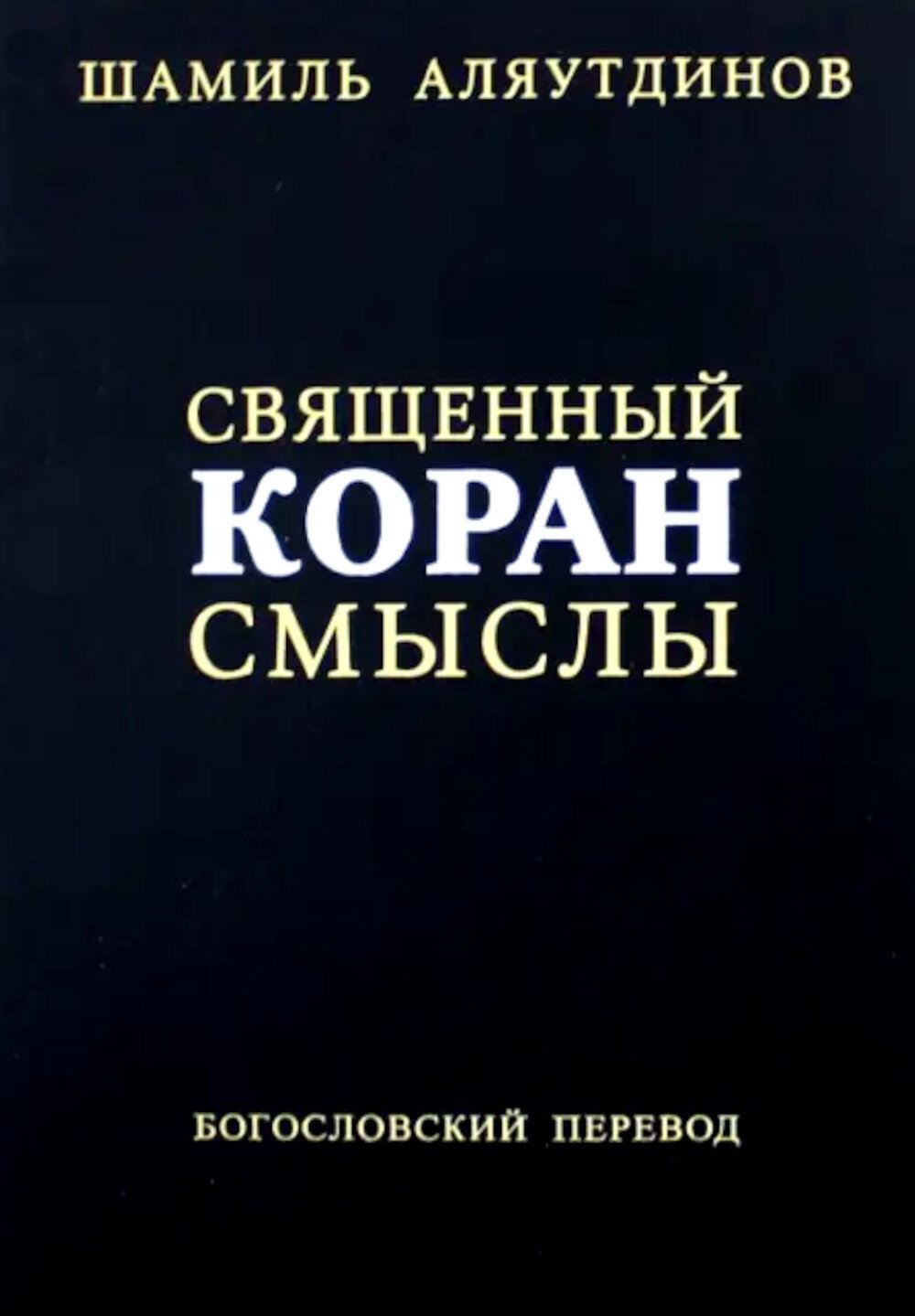 Уценка Священный Коран смыслы. 3-е изд., испр. Аляутдинов Ш. Диля