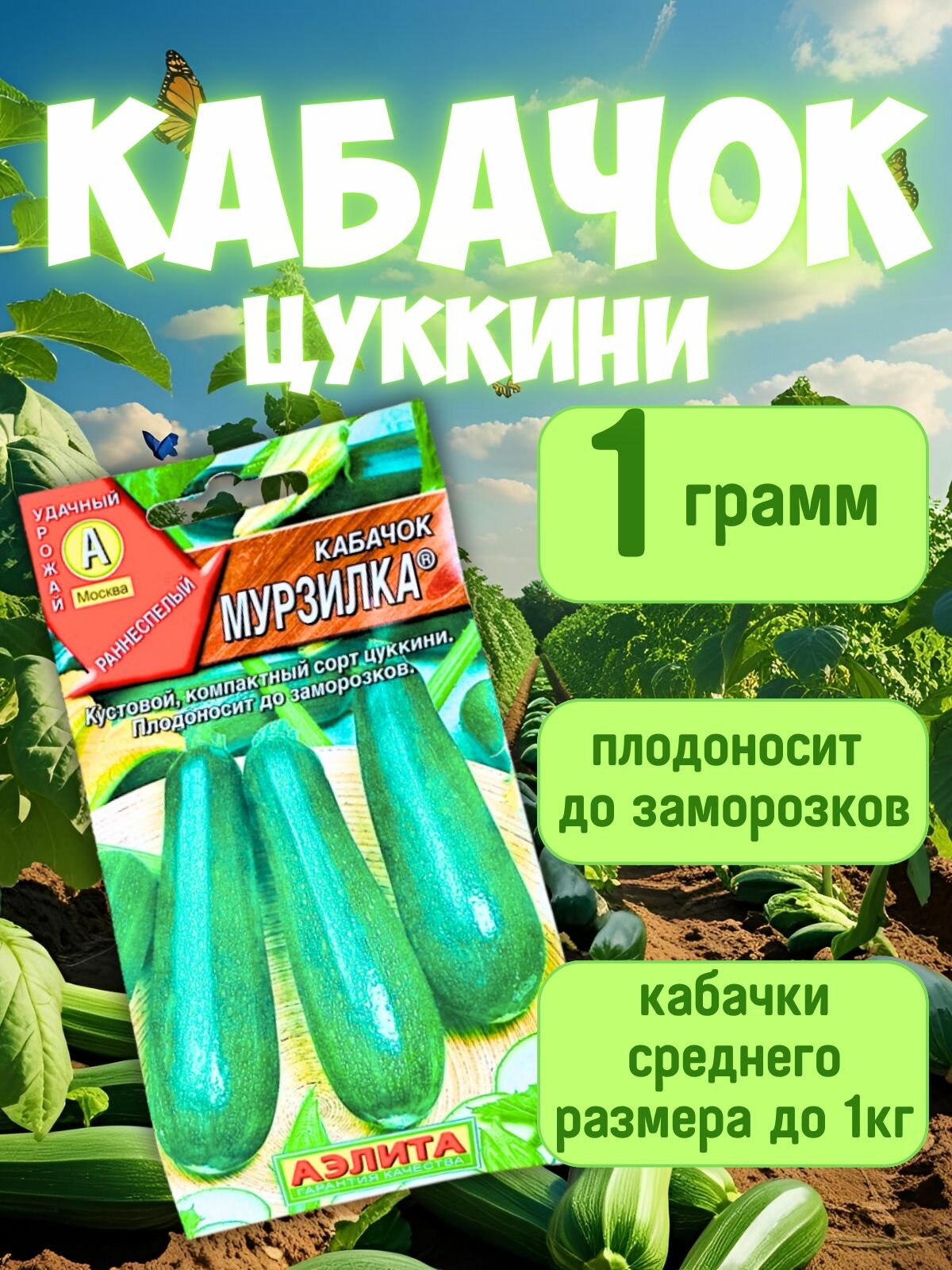 Семена Кабачок-цукини Мурзилка раннеспелый 1г