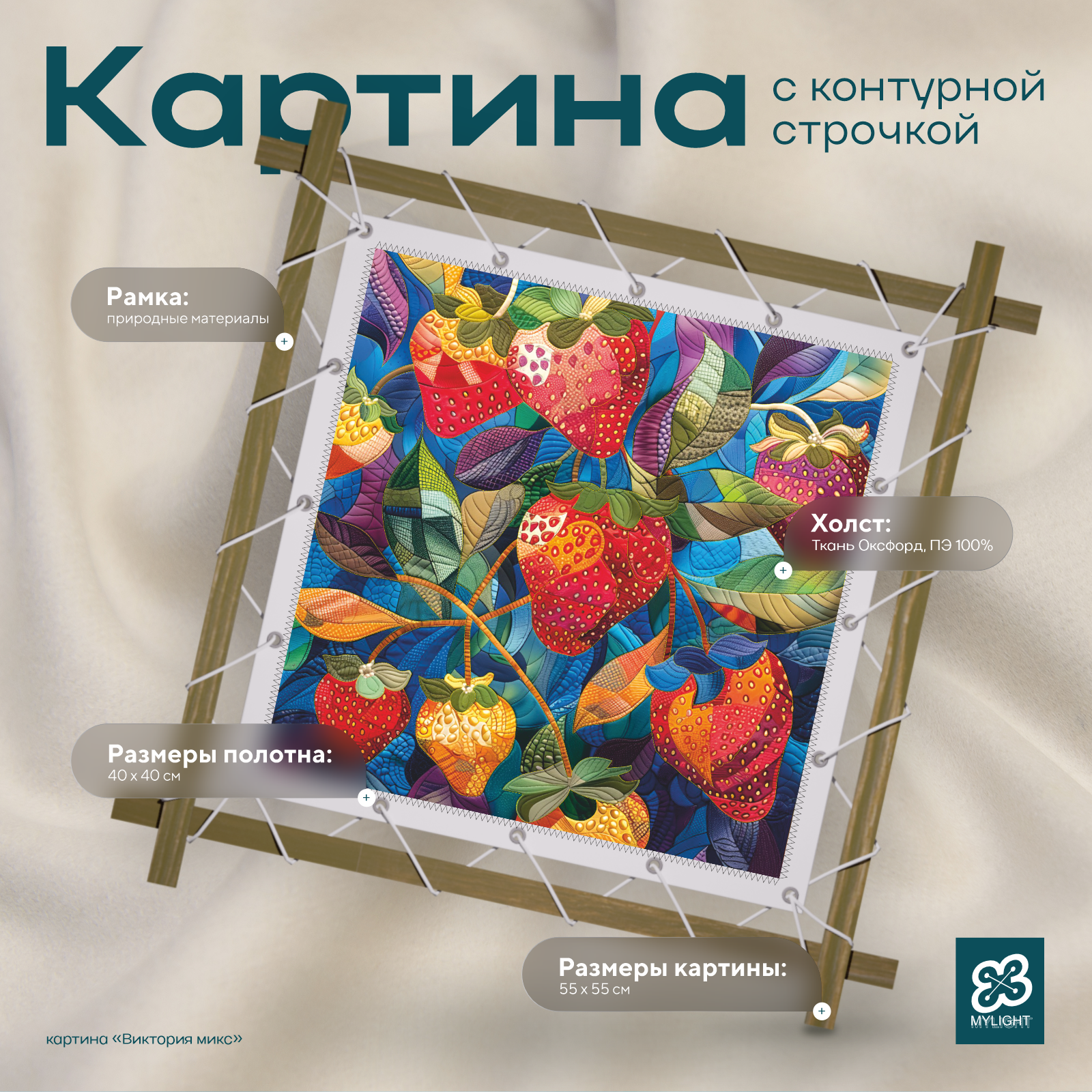 Картина, MYLIGHT, "Виктория микс", деревянная рама, контурная строчка цветной нитью, разноцветная, 55x55 см, интерьерная картина