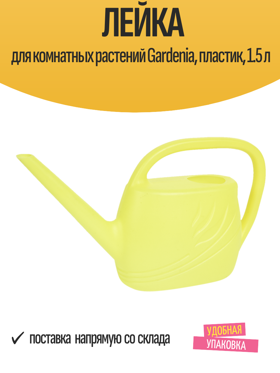 Лейка Инструм-Агро Gardenia, для комнатных растений, пластик, жёлтая, 1,5л