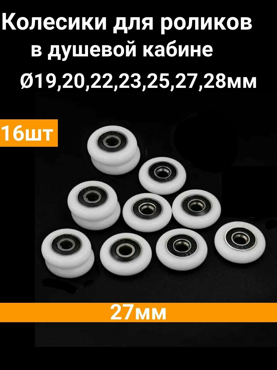 Ролики (колеса) RS696 для душевых кабин/19,20,22,23,25,27,28мм