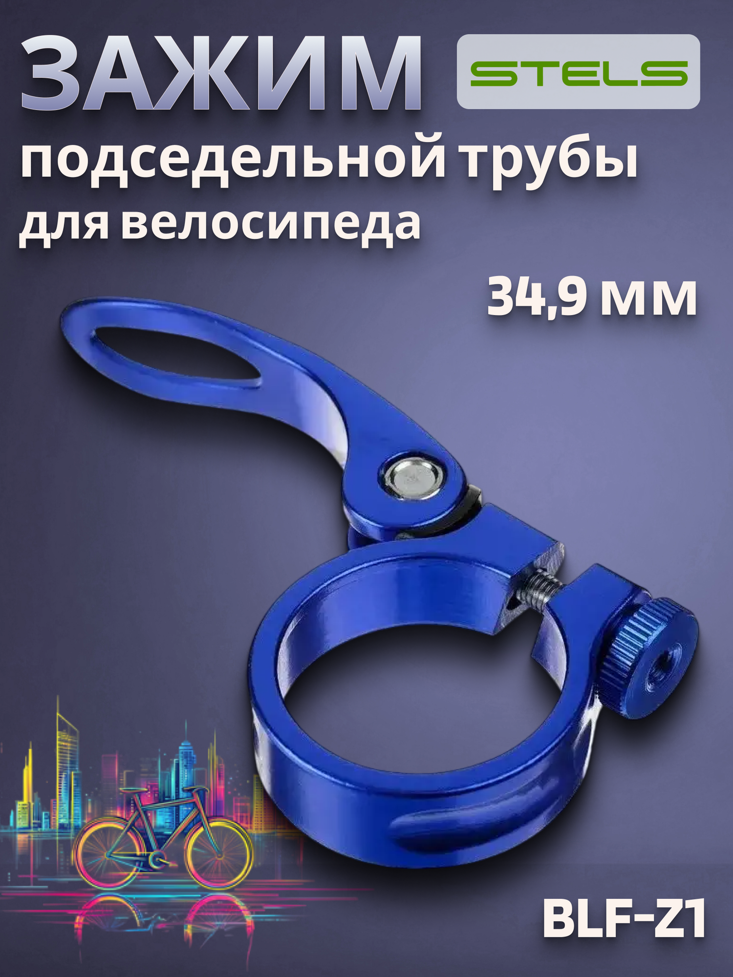 Зажим подседельной трубы BLF-Z1 34,9 мм эксцентрик алюминий, Синий/180018