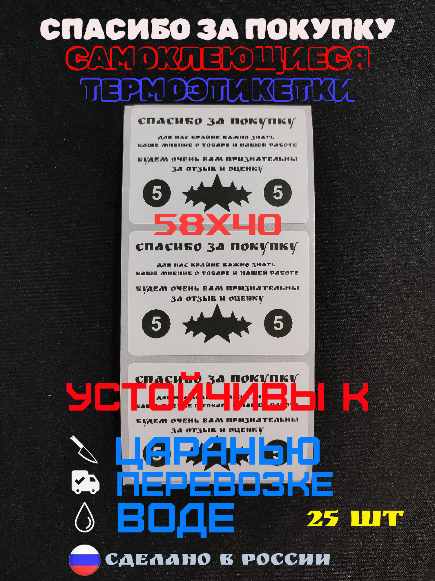 Спасибо за покупку - Самоклеющиеся термоэтикетки для продавцов - 58х40 мм - 25 шт