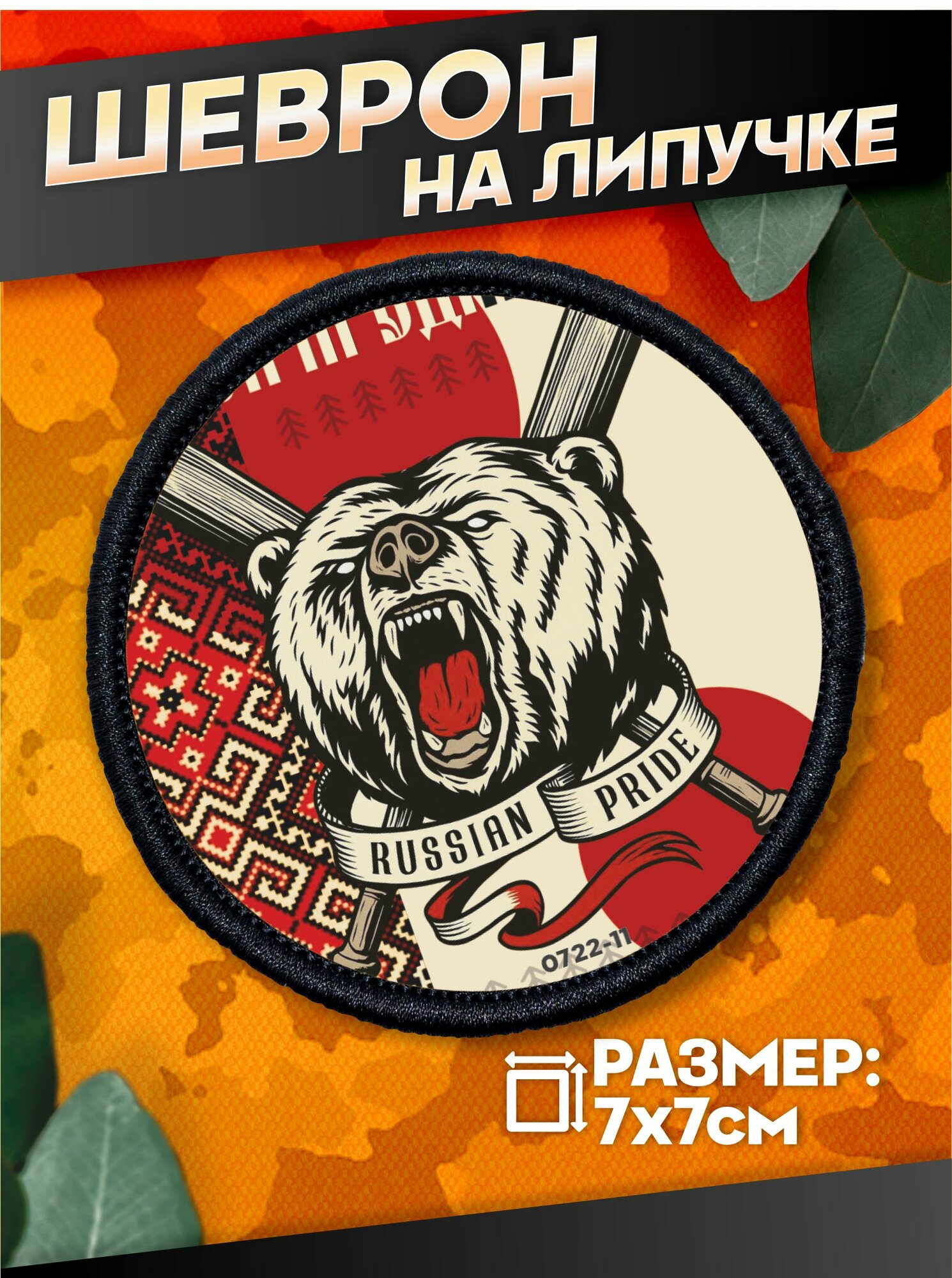 Шеврон на липучке военные россия медведь