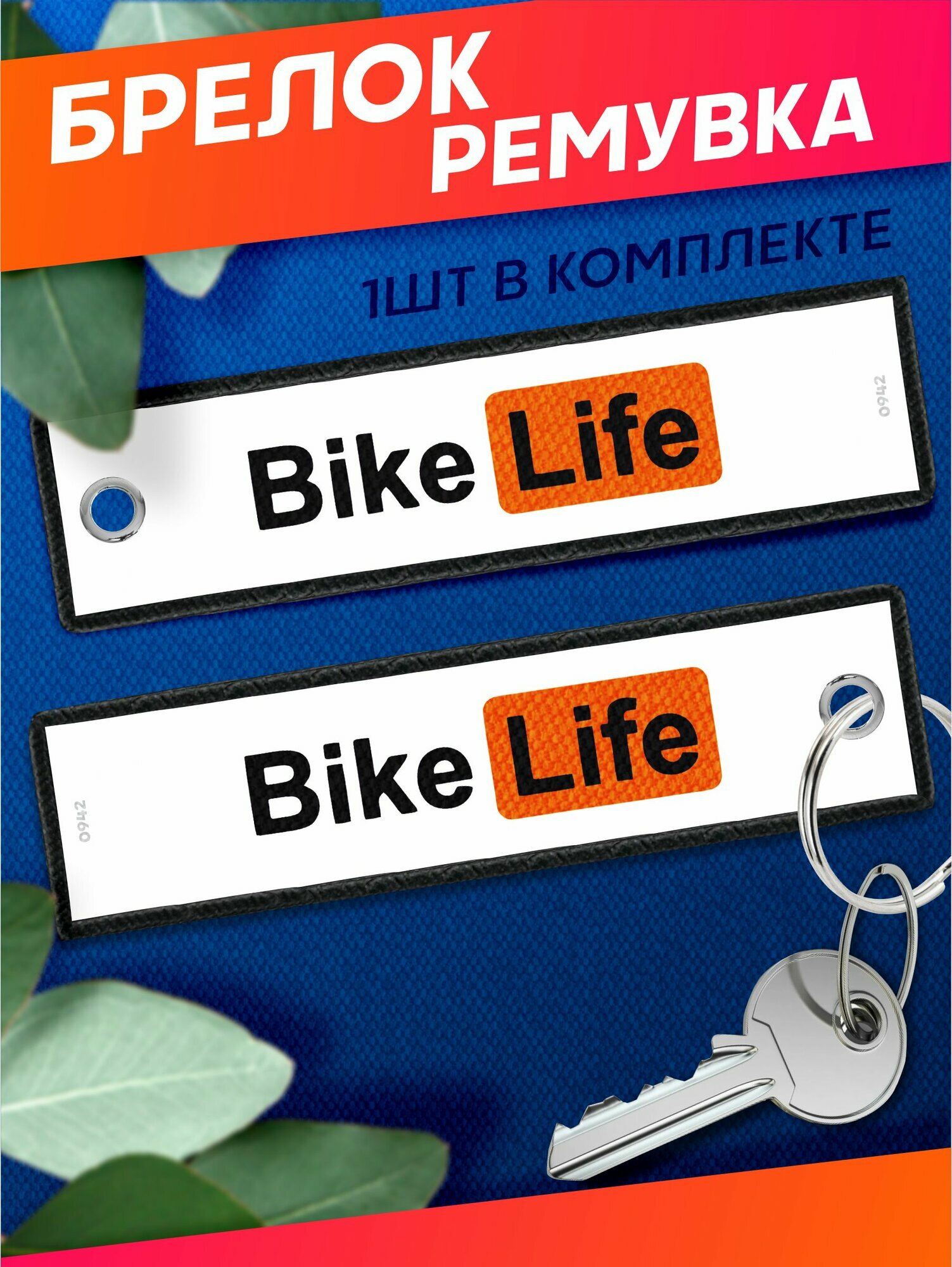 Брелок Sticker Joy