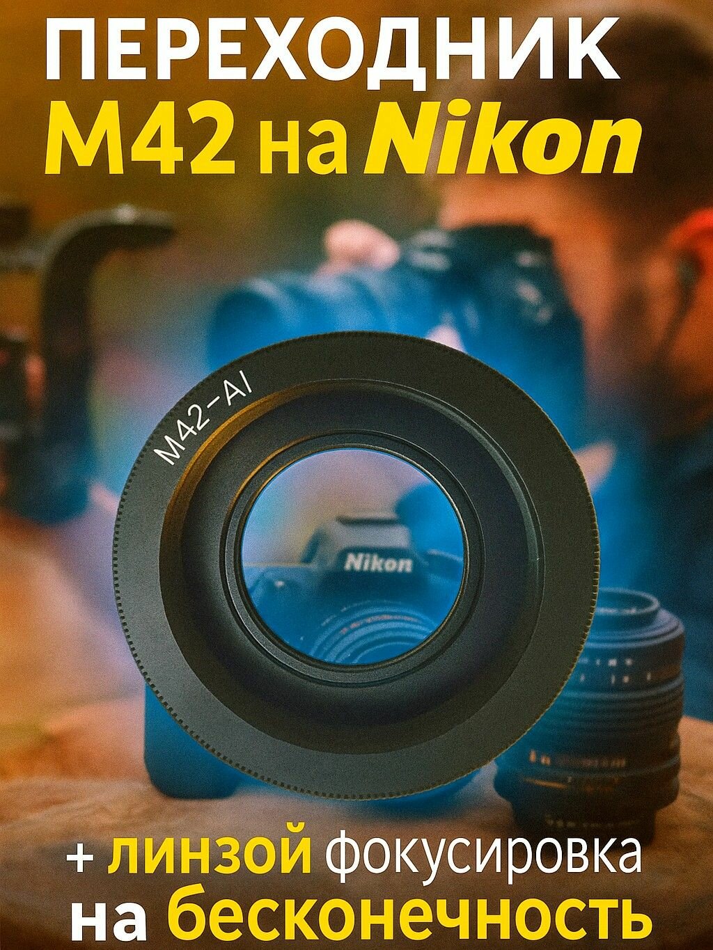 Переходник M42 на Nikon F с линзой на бесконечность