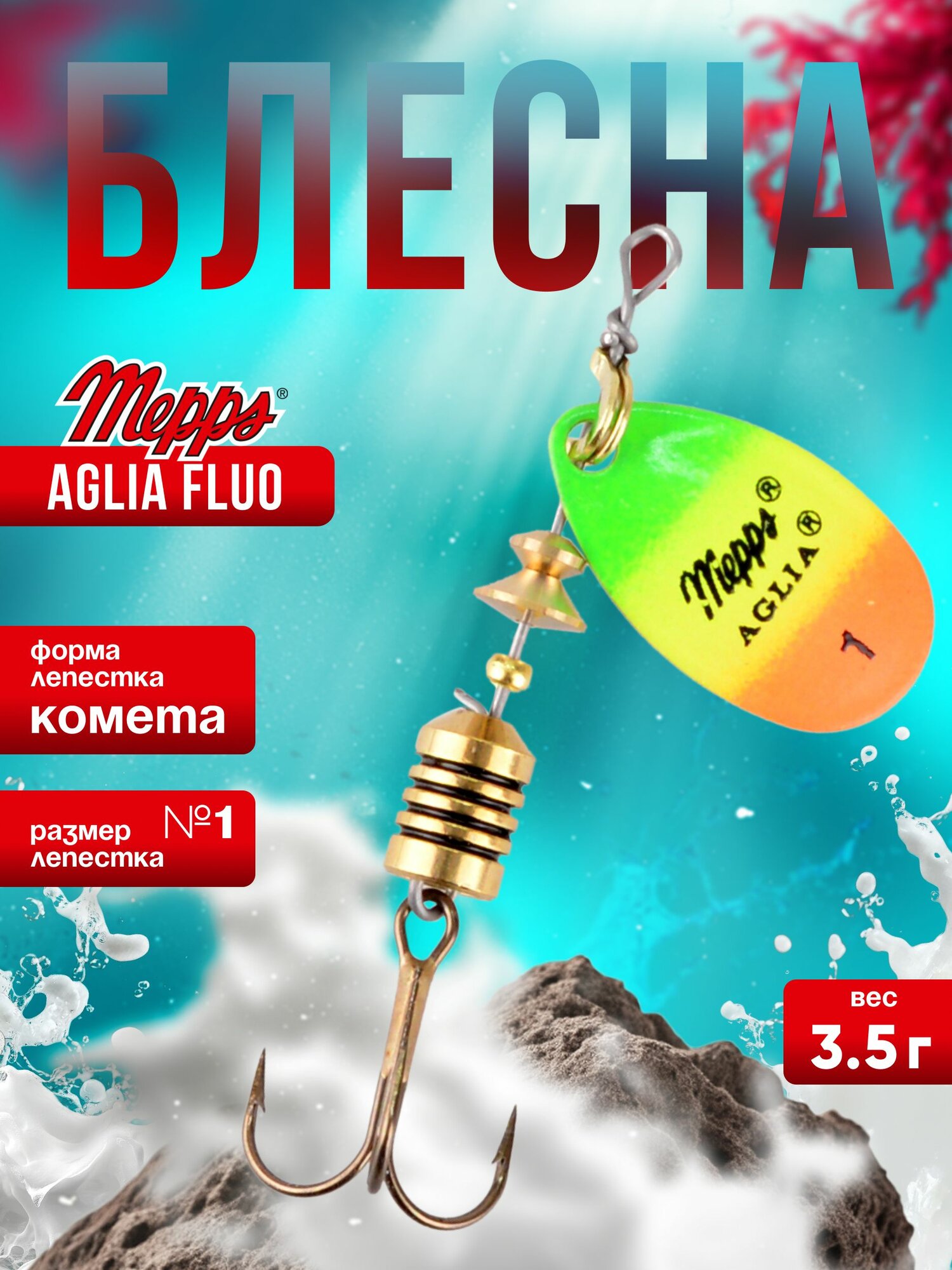 MEPPS Блесна Aglia Fluo №1 3,5г tiger
