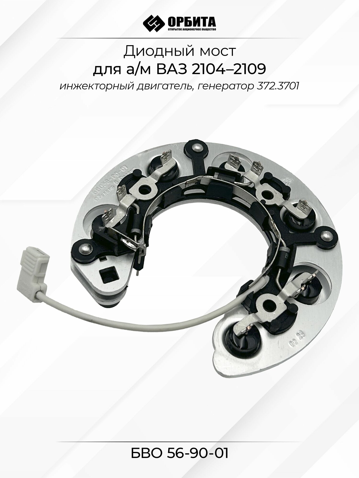 Диодный мост дял а/м ВАЗ-2104-2107, 2108-2109 с инжекторным двигателем для генератора 372.3701 - Орбита арт. БВО 56-90-01