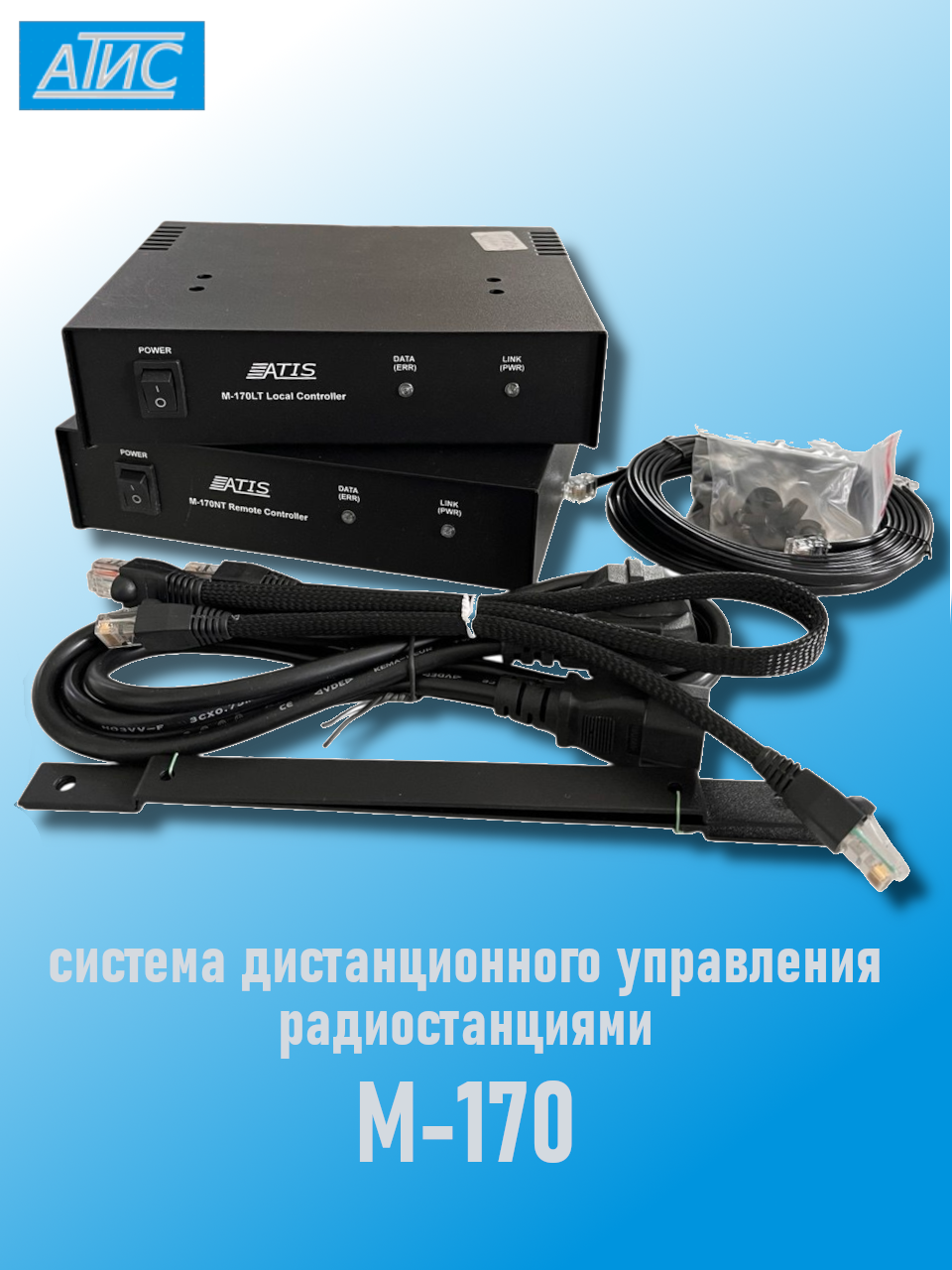 Цифровая система дистанционного управления радиостанциями М-170, для Motorola серии GM