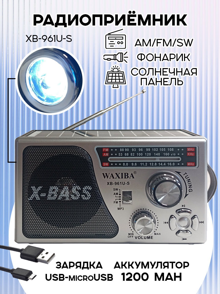 Радиоприемник Waxiba XB-961U-S, серебристый