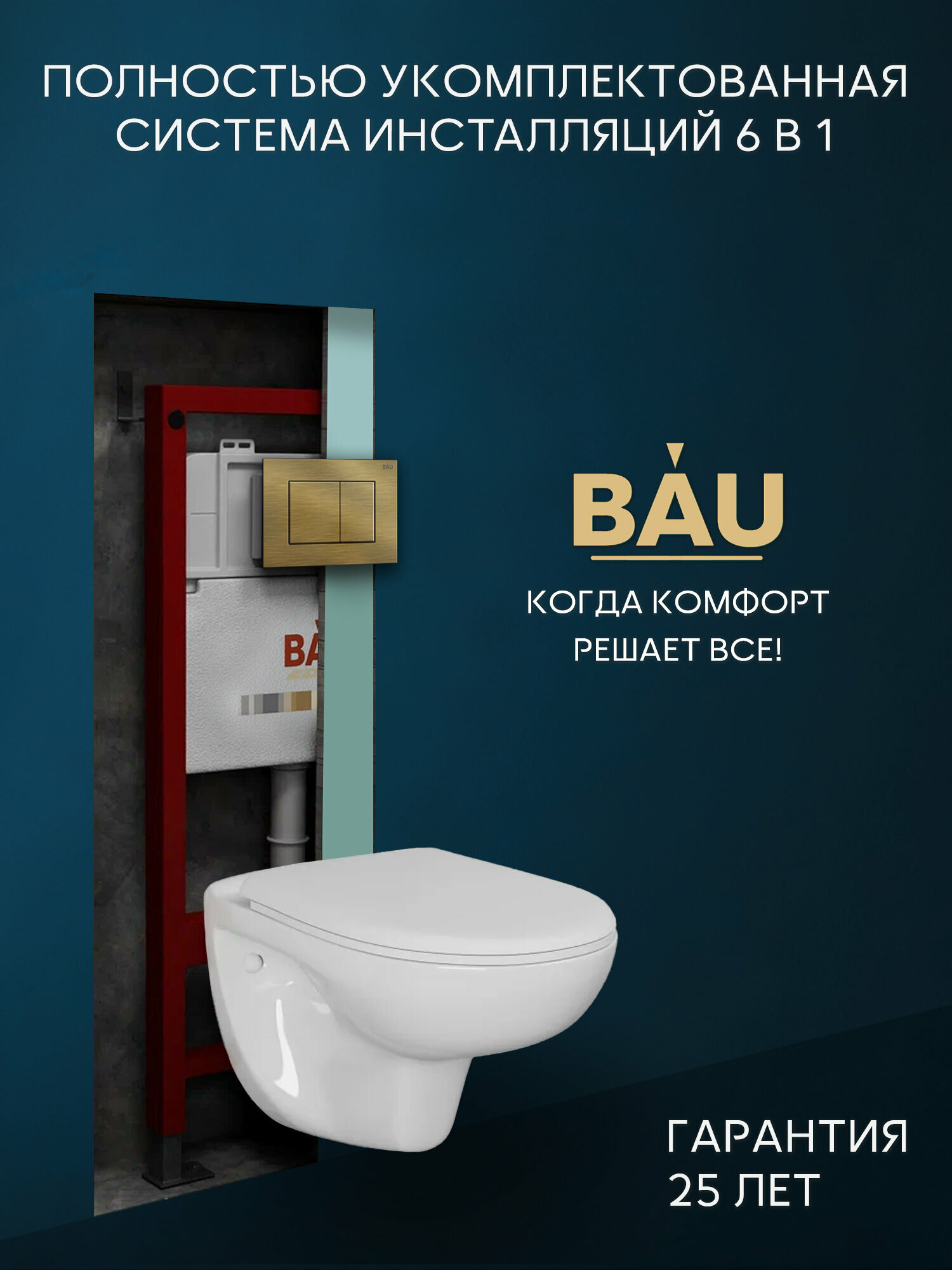 Комплект BAU 6 в 1: инсталляция BAU PRO для подвесного унитаза, унитаз подвесной безободковый Bau Novo, быстросъемное сиденье микролифт, кнопка смыва BAU Stil, бронза
