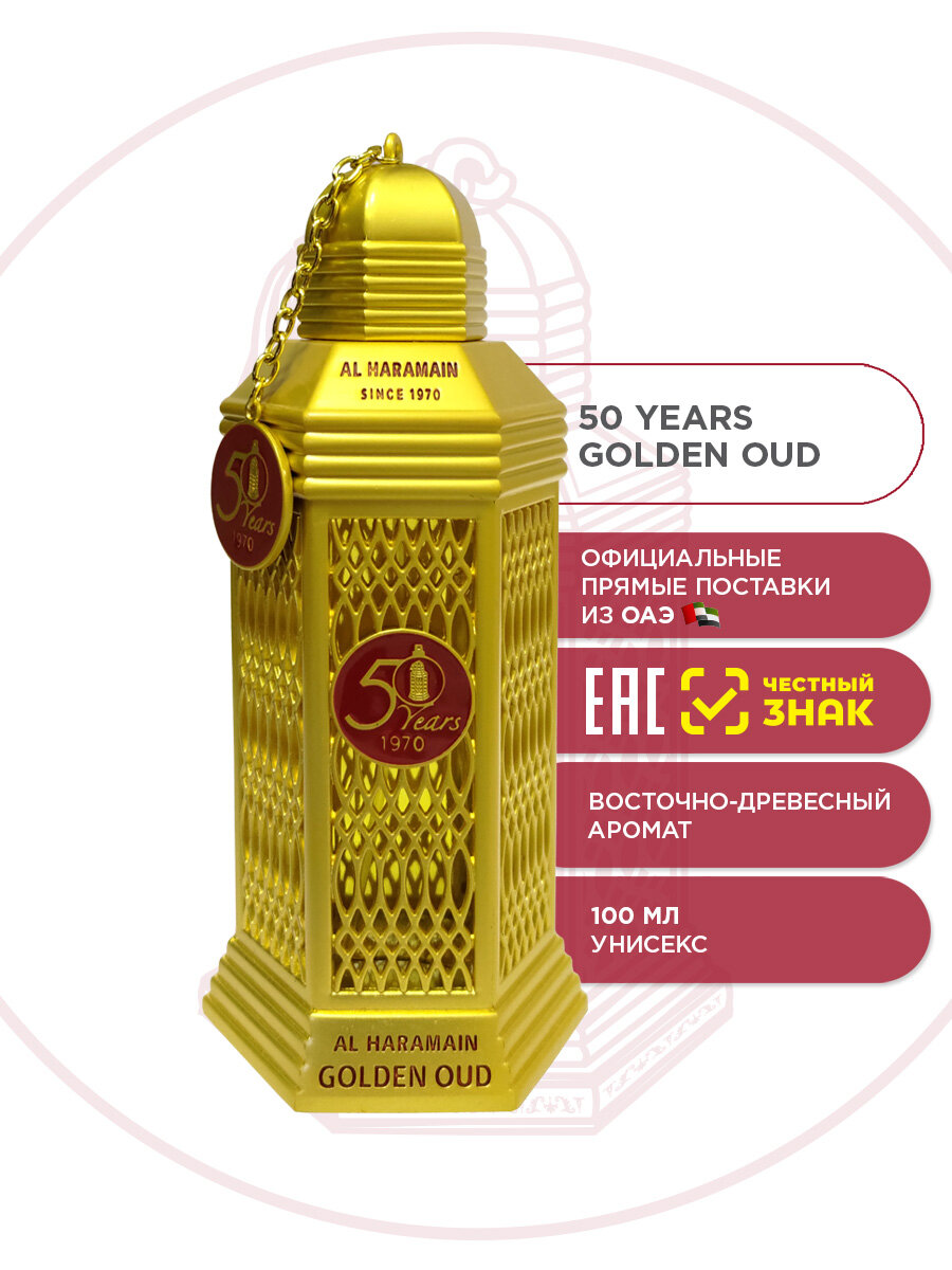 AL HARAMAIN GOLDEN OUD Парфюмерная вода, 100 мл