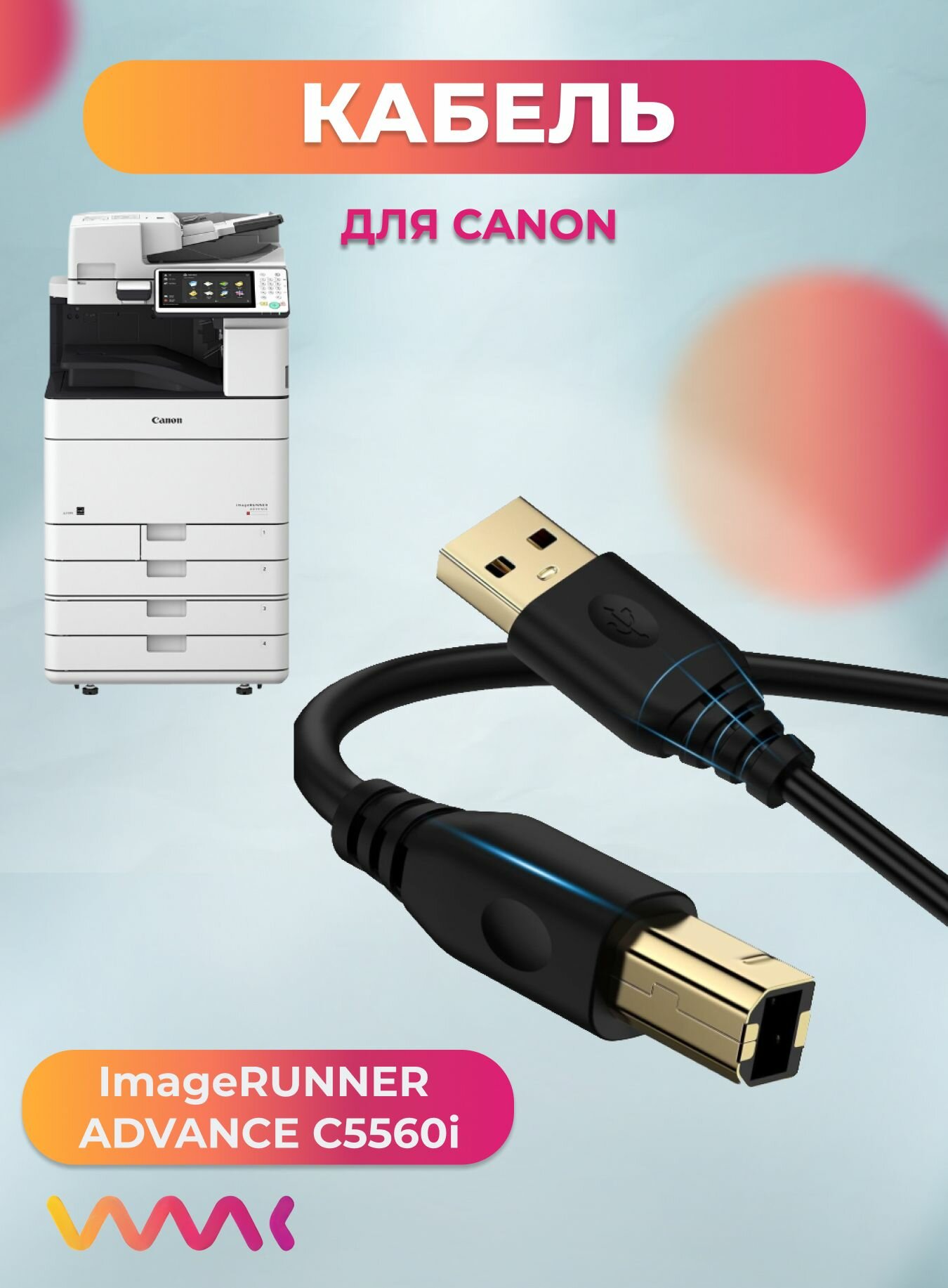 Кабель для принтера МФУ Canon imageRUNNER ADVANCE C5560i
