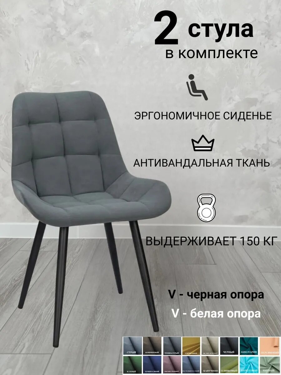 Стулья турин, велюр, на ножках, без подлокотников, мягкое сиденье, 2 шт