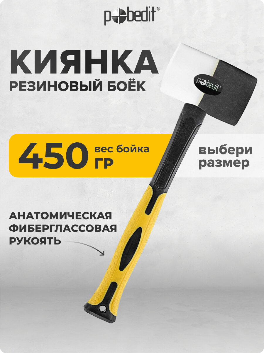Киянка резиновая черно-белая с фиберглассовой рукояткой 450 г, Pobedit