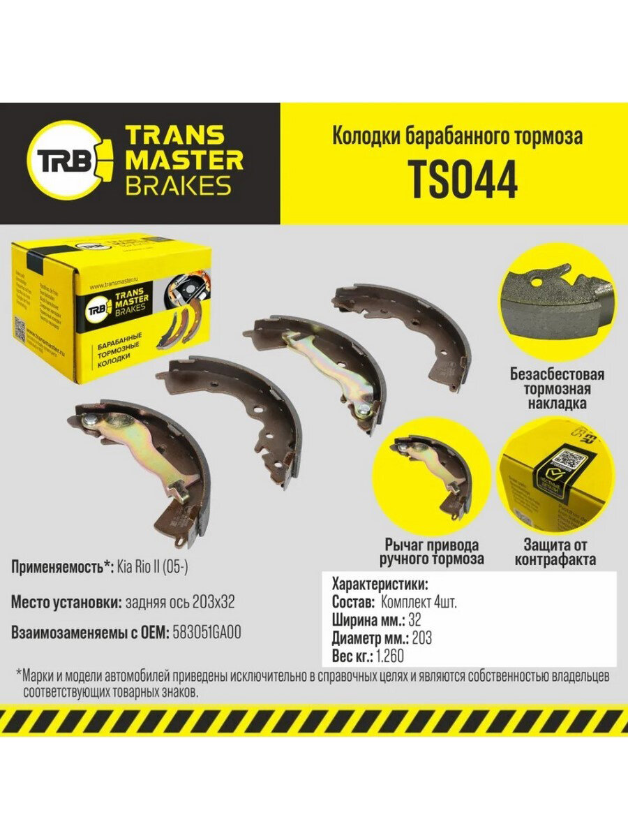 Колодки тормозные барабанные задние TRANSMASTER TS044 для а/м Kia Rio, Hyundai Accent