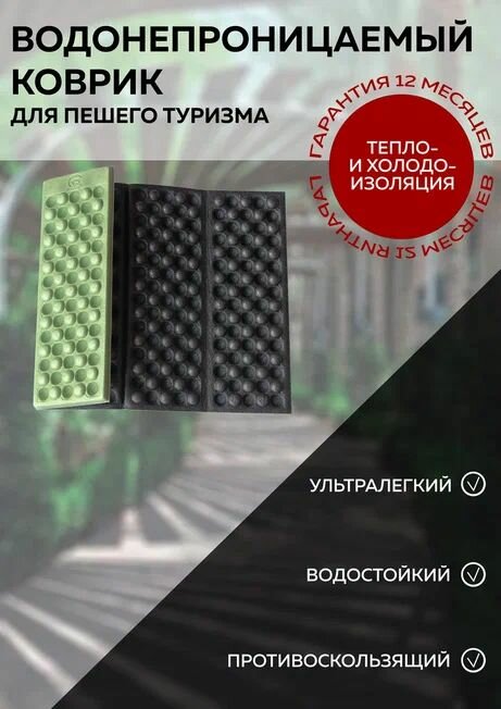 Влагостойкий Коврик Туристический (Каремат) для Похода, Кемпинга, Палатки. Для Отдыха на Природе, Пикника, Рыбалки