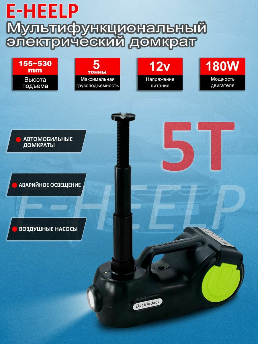 Многофункциональный электрический домкрат 3 в 1, 5 тонн, максимальная высота 530 мм, насосом для накачивания и аварийным освещением