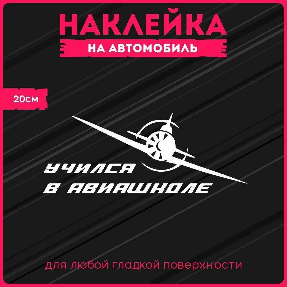 Наклейки на авто Самолёт Училась в авиашколе 20х6, красникова, наклейка тюнинг, на автомобиль, машину, прикольные