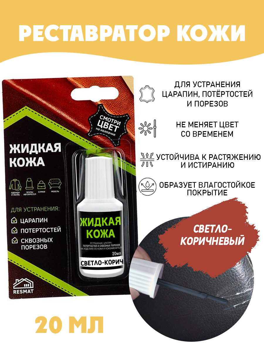 Жидкая кожа для ремонта в блистере, флакон 20 мл. Resmat, цвет - светло-коричневый