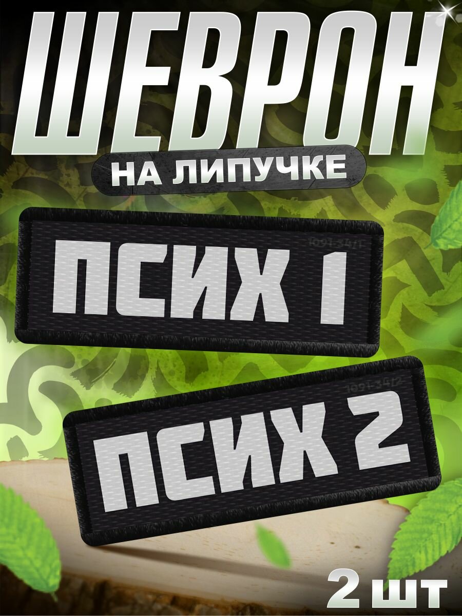 Шеврон на липучке нашивка на одежду мем Псих1, Псих2 прикол