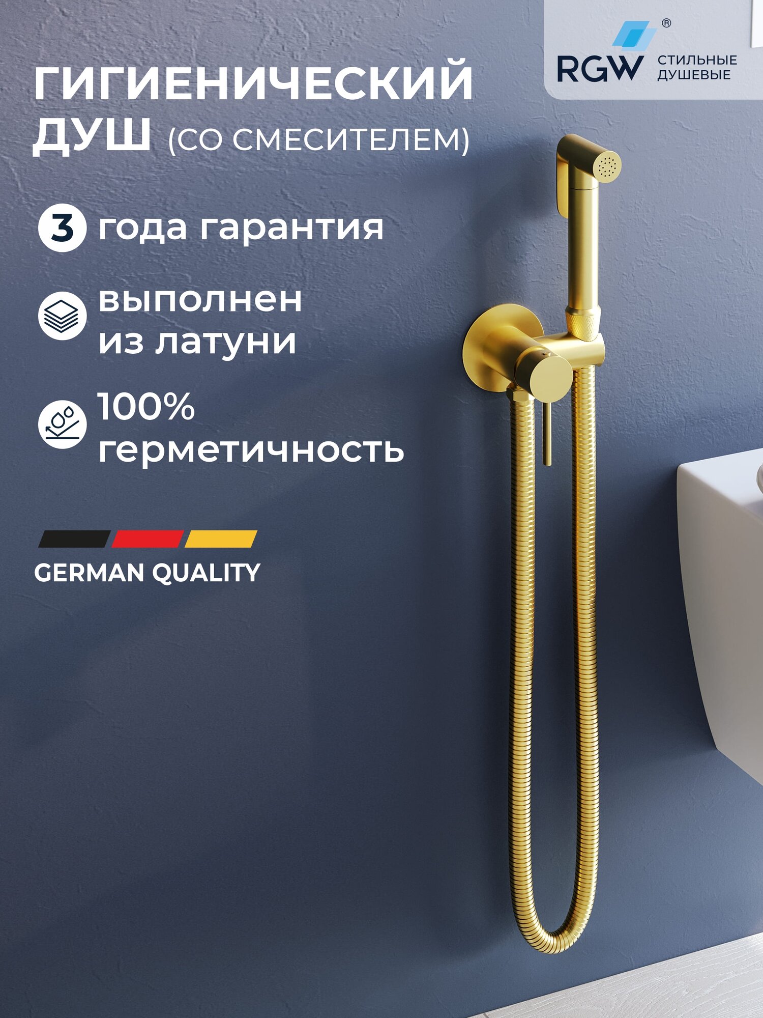 Гигиенический душ со смесителем RGW SP-211-Gb Золотой 581408211-06