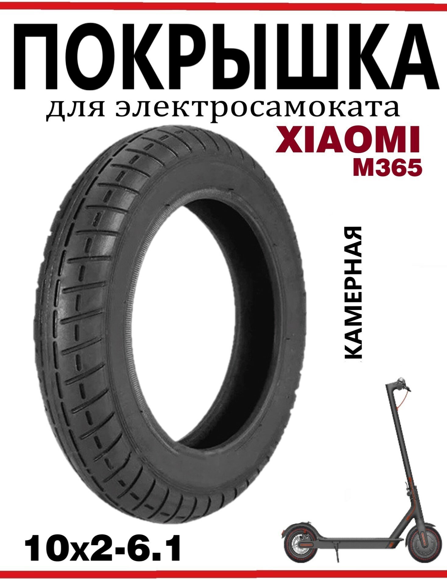 Покрышка камерная для электросамоката Xiaomi M365, 10х2-6,1, шоссейный протектор