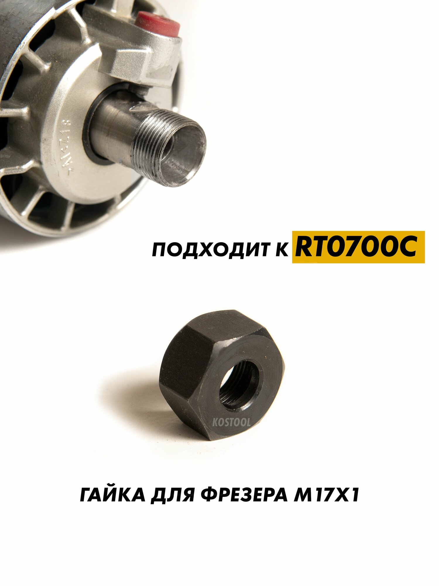 Гайка зажима цанги фрезера RT0700C