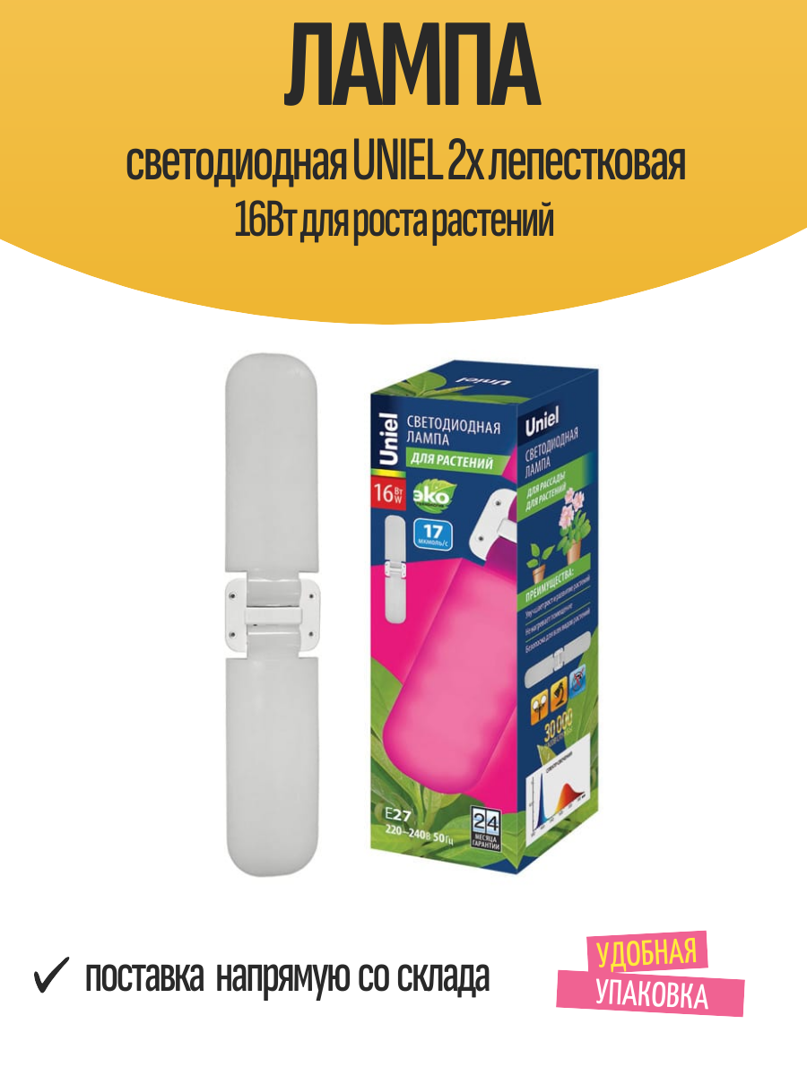 Лампа светодиодная UNIEL 2х лепестковая 16Вт для роста растений