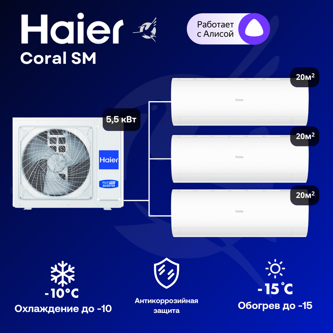 Мультисплит-система Haier Coral Super Match 3*AS20PS1HRA-M / 3U55S2SR5FA на 3 комнаты 20+20+20 м²