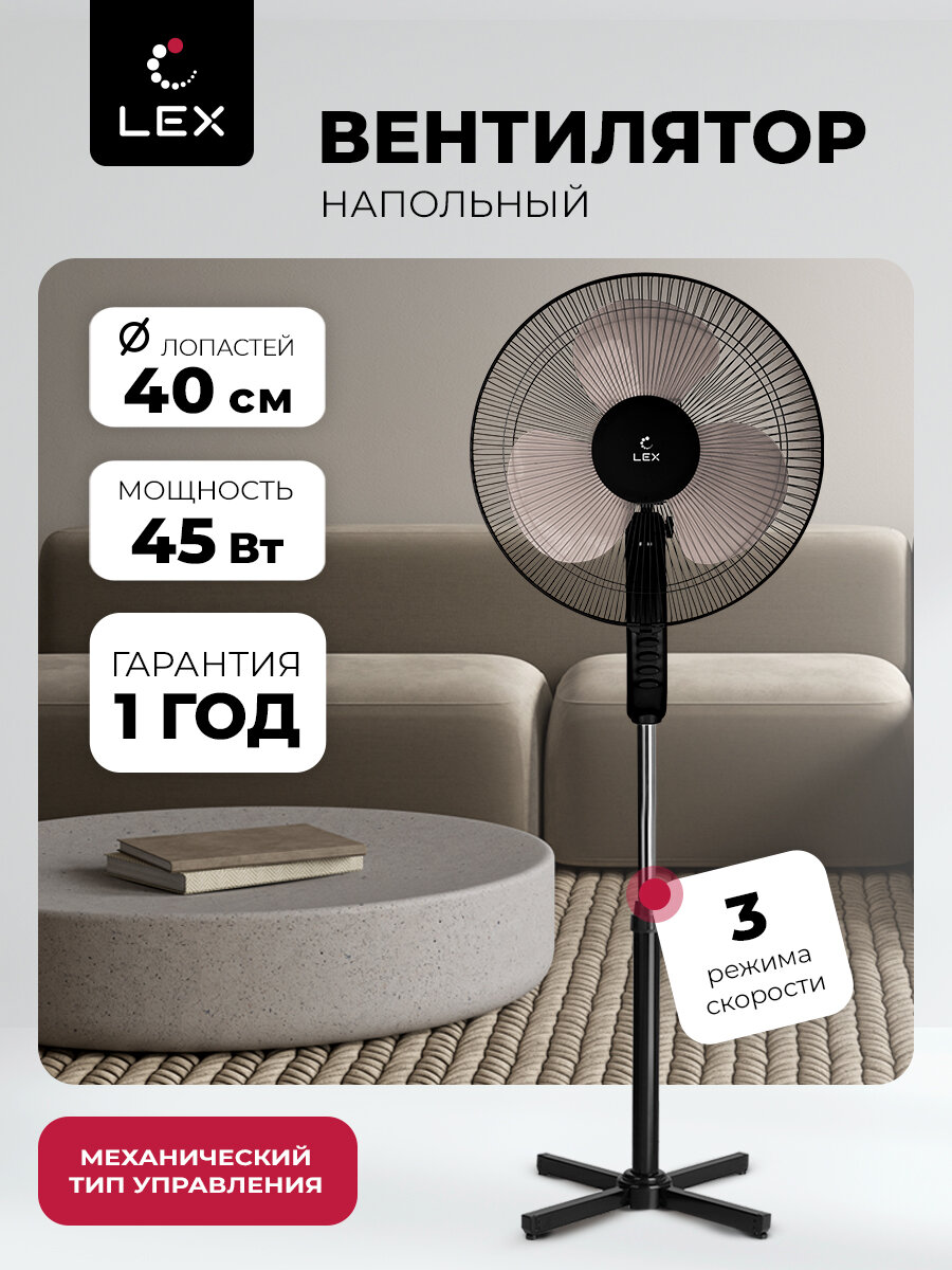 Вентилятор напольный LEX LXFC 8313, 3 скорости, диаметр лопастей 40 см, высота 125 см, мощность 45 Вт
