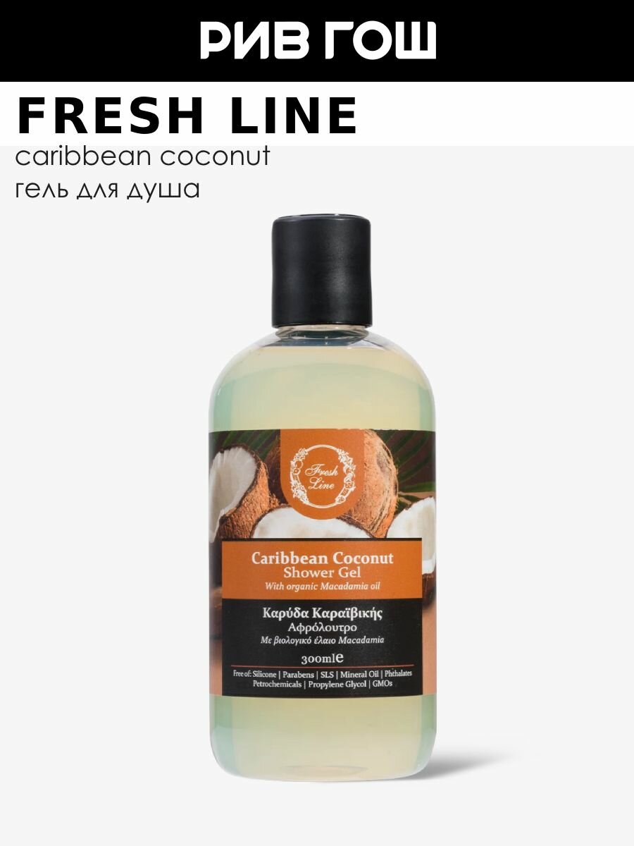 FRESH LINE Гель для душа "Карибский кокос", 300 мл
