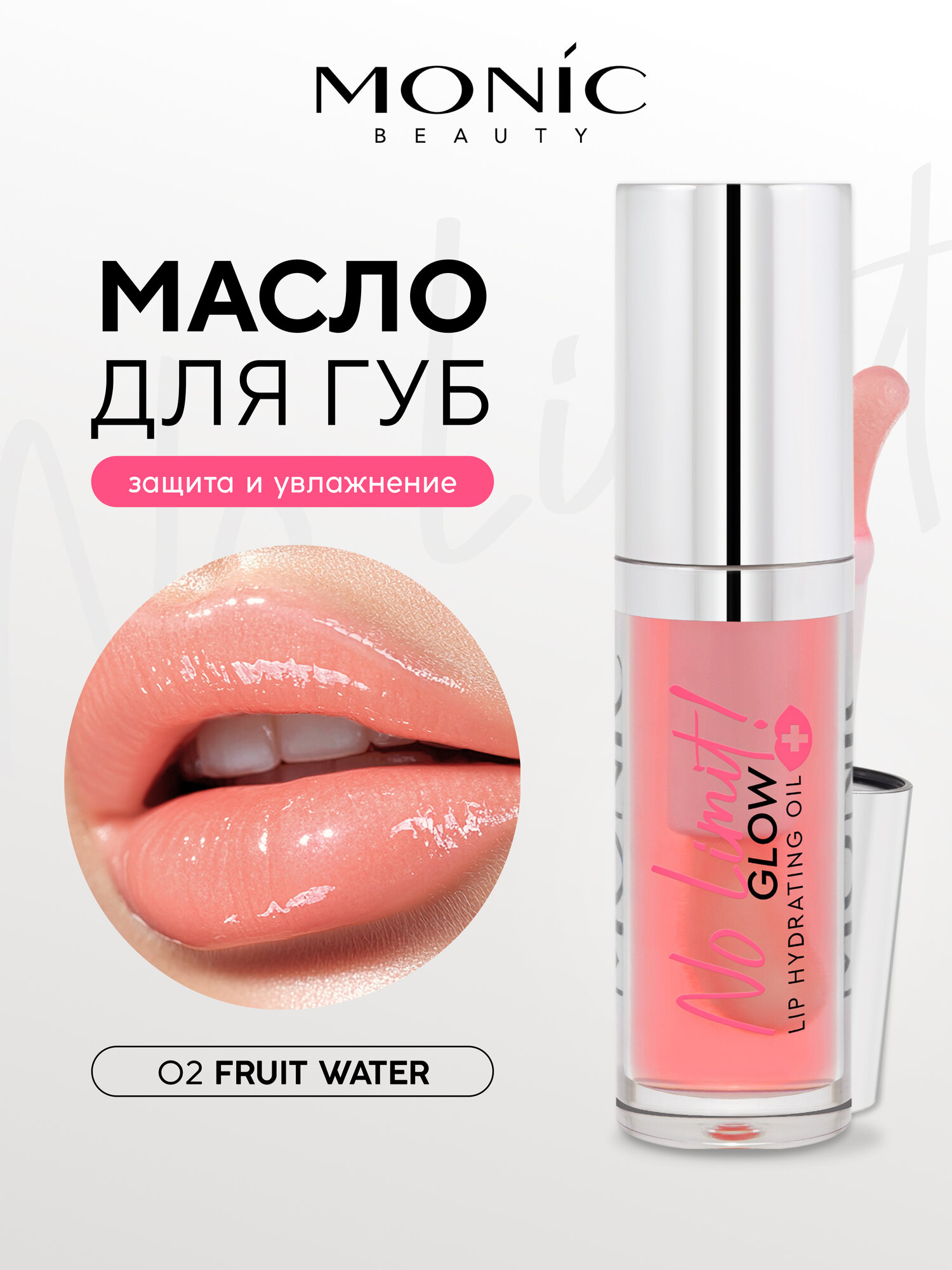 Масло для губ Monic Beauty No Limit! Glow Lip Hydrating Oil тон 02 Fruit Water