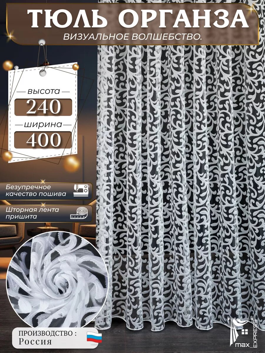 Тюль органза в гостиную, спальню 400*240