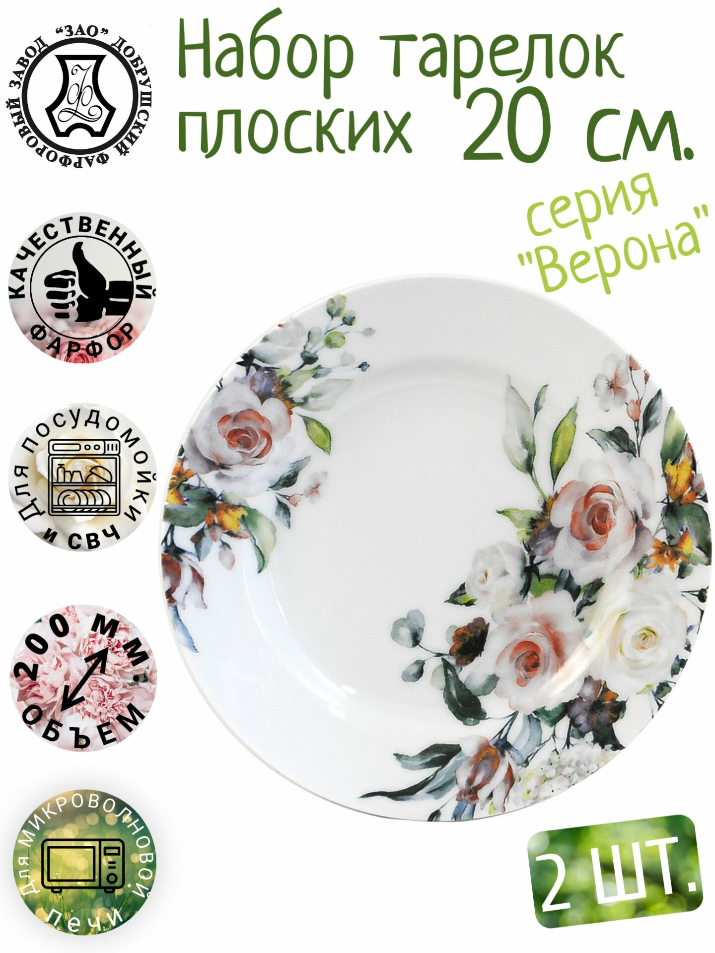 Тарелки обеденные, 200 мм, розы, дачные цветы, Верона, Добрушский Фарфоровый Завод - 2 шт