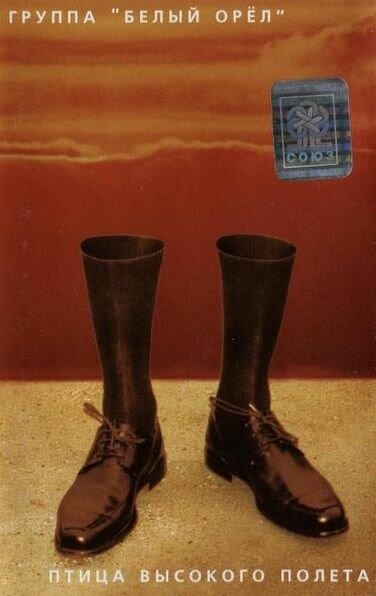 Белый Орёл. Птица Высокого Полета (Russia, Союз, SZ0769-97, 1997) кассета Audio MC