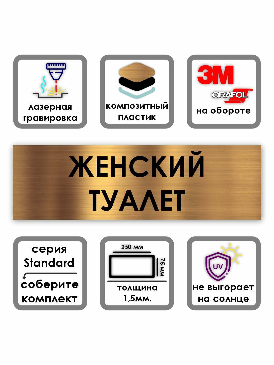 Женский туалет табличка на дверь Standard 250*75*1,5 мм. Золото