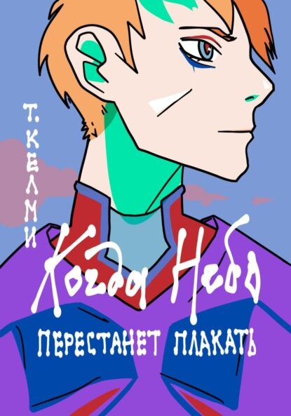 Когда небо перестанет плакать [Цифровая книга]