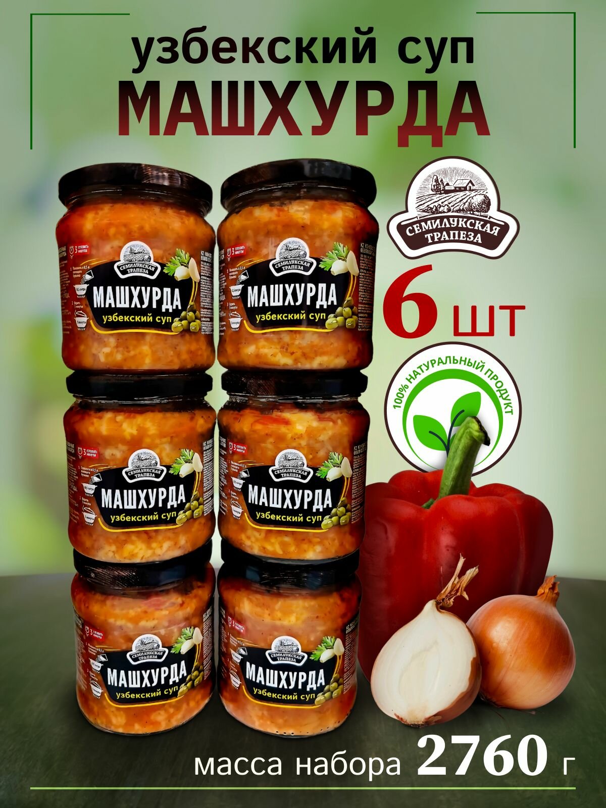 Машхурда суп узбекский 6 банок 460гр. Семилукская трапеза, натуральный состав