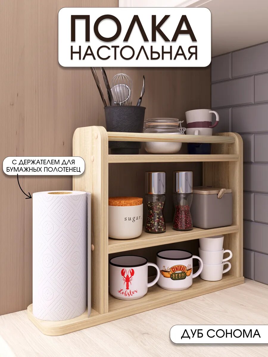 Полка настольная кухонная с держателем для полотенец, дуб сонома