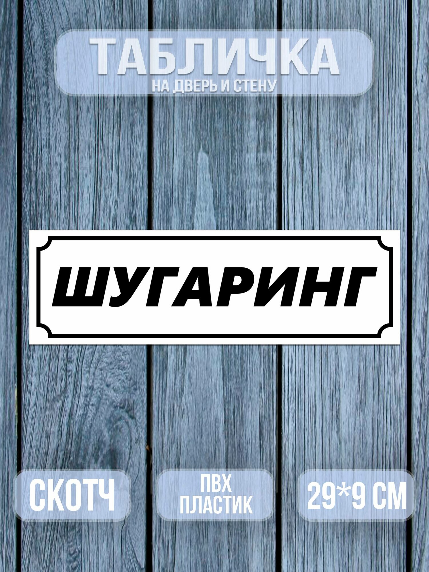 Табличка на дверь, Шугаринг, 9х29 см. Белая