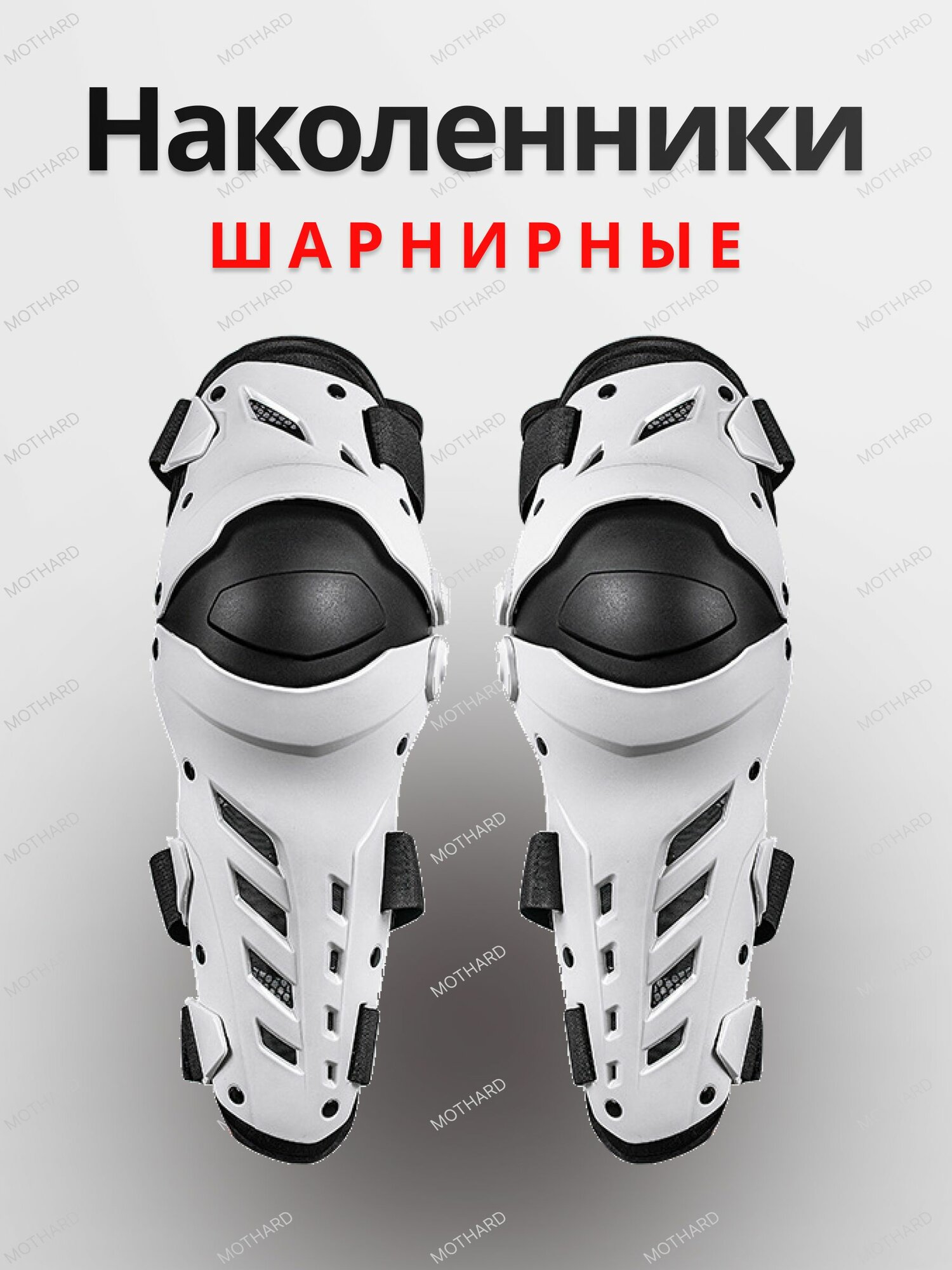 Наколенники шарнирные для эндуро, защита колен мото