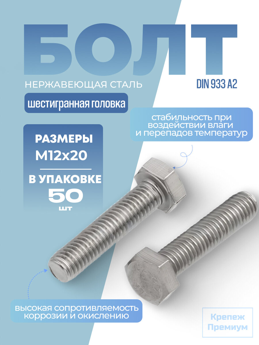 Болт DIN 933 А2 M 12х20 с шестигранной головкой, полная резьба в упак 50 шт