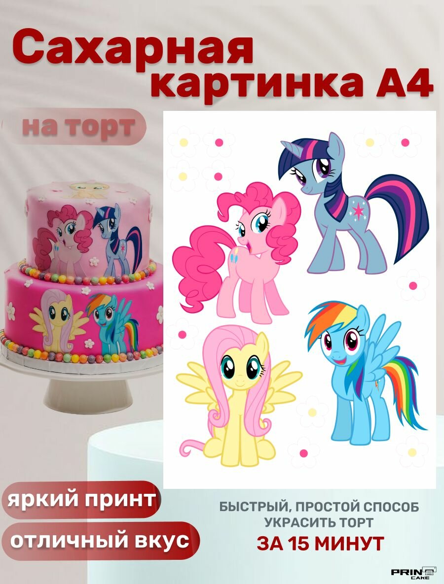 Сахарная картинка для торта Мой маленький Пони на день рождения. Декор для выпечки, украшения для торта девочке.