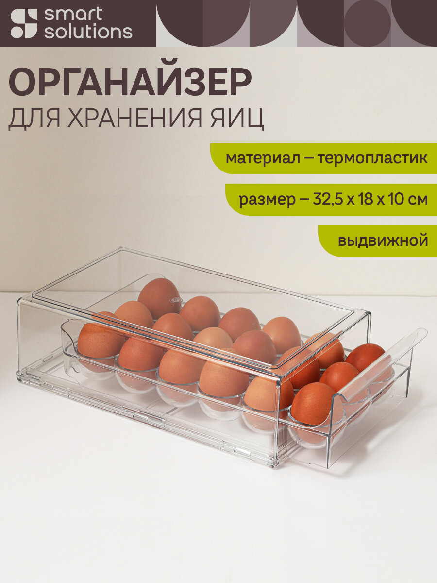 Органайзер для хранения яиц выдвижной Keep In 18 ячеек Smart Solutions контейнер в холодильник SS0000293