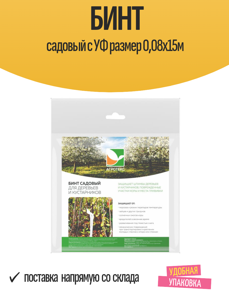Бинт садовый АГРОТЕКС с УФ-защитой, размер 0,08х15м, 60 гр/м2